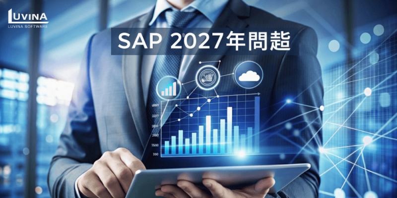 【2025年最新】SAP ERPとは？導入メリット・デメリット・2027年問題を徹底解説