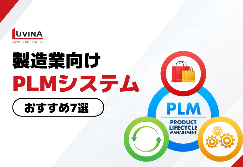 製造業向けPLMシステムの比較7選｜主要メリットと選定ポイントもを比較